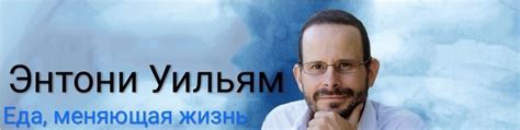 Энтони Уильям Medical Medium® | Этот блог, его содержание и любой ...