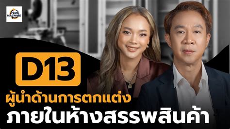 จากประสบการณ์กว่า 30 ปี สู่ความสำเร็จของ D13 ผู้นำด้านการตกแต่งภายใน