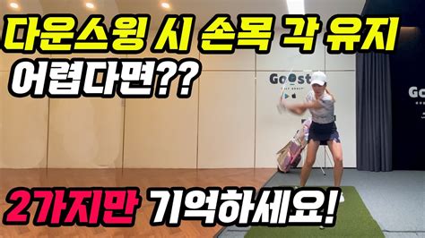다운스윙 때 손목각을 유지하는게 어려우시다면 2가지만 기억하시고 꼭연습해보세요 Youtube