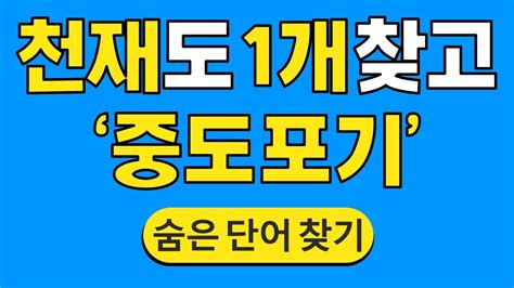 천재도 1개 찾고 중도포기 995 숨은단어찾기 치매 예방 퀴즈 단어찾기 치매테스트 치매예방퀴즈 Youtube