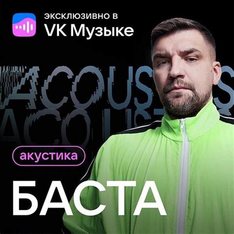 Баста (Basta) - Акустика (Acoustic) Lyrics and Tracklist | Genius