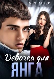 «Девочка для Янга. Школа 2.0» Милена Стори: скачать fb2, читать онлайн