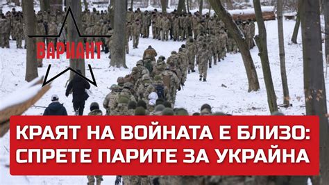 КРАЯТ НА ВОЙНАТА Е БЛИЗО СПРЕТЕ ПАРИТЕ ЗА УКРАЙНА Вариант 107 Youtube