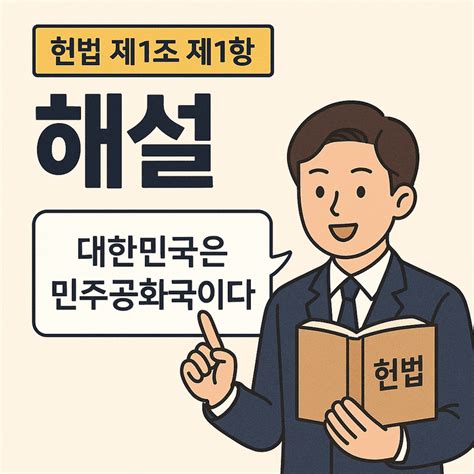 헌법 제1조 제1항 해설 대한민국의 근본 원리를 파헤치다