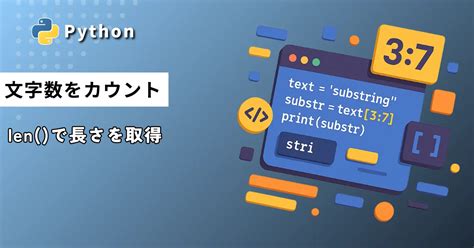 Pythonで文字数をカウントはlenを使う エーテリア