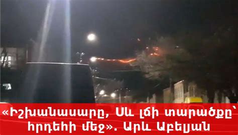 «Իշխանասարը Սև լճի տարածքը՝ հրդեհի մեջ․ Արև Աբելյան