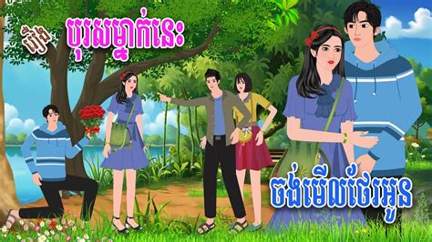 រឿង បុរសម្នាក់នេះចង់មើលថែរអូន ចែករំលែកការអប់រំ 2024 Khmer Fairy 2024 Youtube