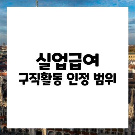 실업급여 2차 실업인정 구직활동 인정 범위 및 금액은 네이버 블로그