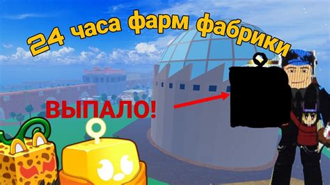 ФАРМ ФАБРИКИ 24 ЧАСА Blox Fruit Youtube