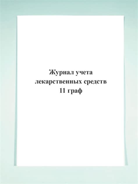 Журнал учета лекарственных средств (11 граф). - купить с доставкой по ...