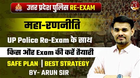 up police re exam re exam के साथ किस और exam की करें तैयारी hindi