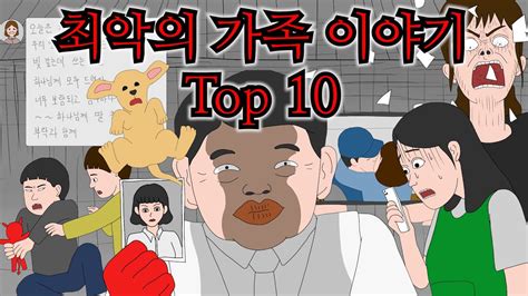 남보다 못한 최악의 가족 이야기 조회수 Top 10 Youtube