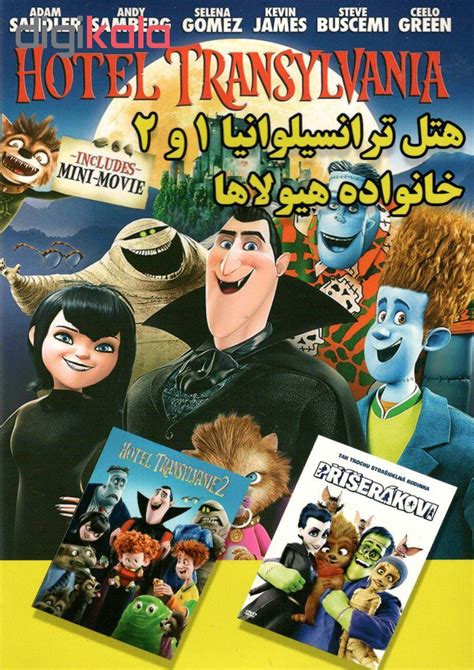 قیمت و خرید انیمیشن هتل ترانسیلوانیا 1 و 2 و خانواده هیولا ها اثر اینکلودز