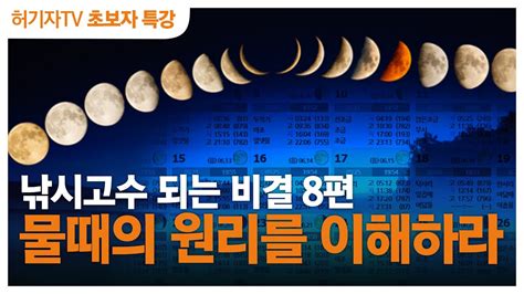낚시입문 1년 안에 고수 되는 비결 8편 물때의 원리를 이해하라 Youtube