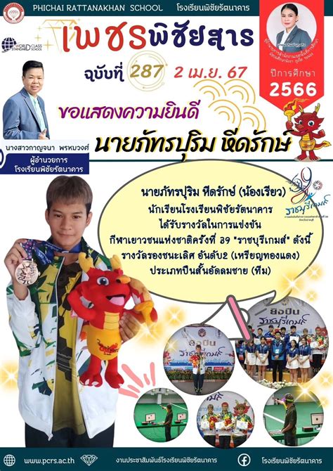 ขอแสดงความยินดีกับ 🎊 ⭐️ โรงเรียนพิชัยรัตนาคาร