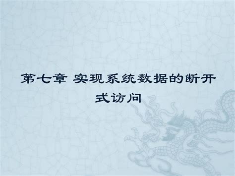 第七章 数据访问技术word文档在线阅读与下载无忧文档