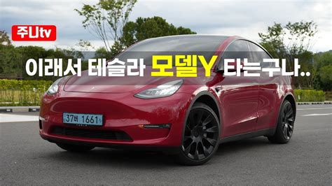 테슬라 모델 Y 롱레인지 듀얼모터 시승기 2021 Tesla Model Y Long Range Awd Test Drive Review Youtube
