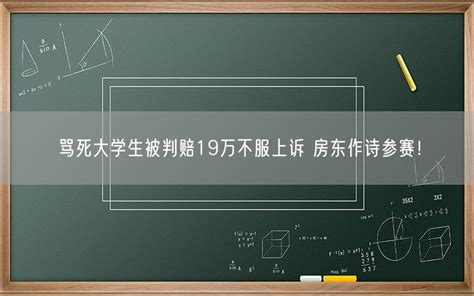 骂死大学生被判赔 万不服上诉 房东作诗参赛 看点