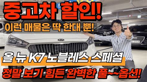 중고차 할인 판매 중 풀~ 옵션 장착한 기아 올 뉴 K7 중고차 기회를 놓치지 마세요 Youtube