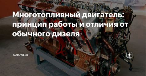 Многотопливный двигатель: принцип работы и отличия от обычного дизеля ...
