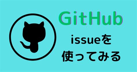 【github】issueを使ってみる