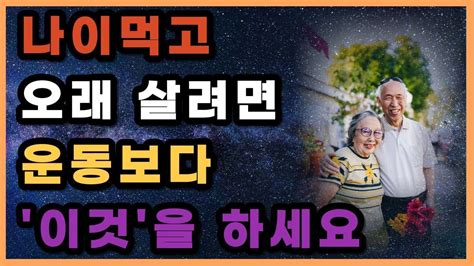 나이먹을수록 병원 약 대신에 이것 관리하면 100살까지 무병장수 한다ㅣ신경청소혁명ㅣ건강하게 천천히 늙는 방법ㅣ Youtube