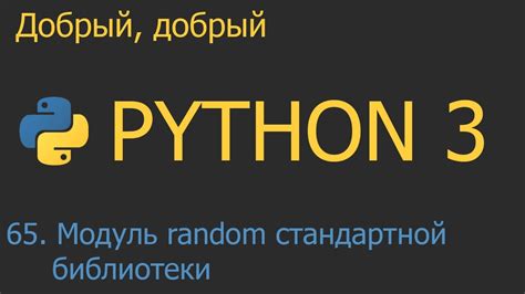 65 Модуль Random стандартной библиотеки Python для начинающих Youtube