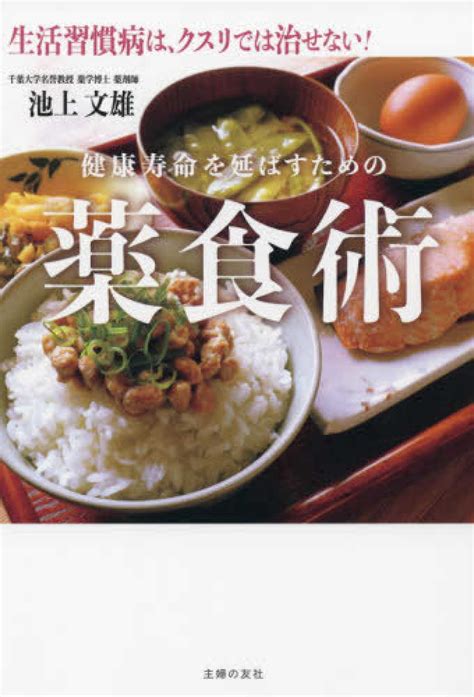 健康寿命を延ばすための薬食術 池上 文雄【著】 紀伊國屋書店ウェブストア｜オンライン書店｜本、雑誌の通販、電子書籍ストア