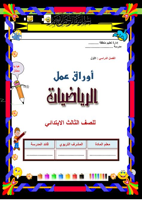 أوراق عمل رياضيات ثالث ابتدائي الفصل الدراسي الاول المنهج السعودي