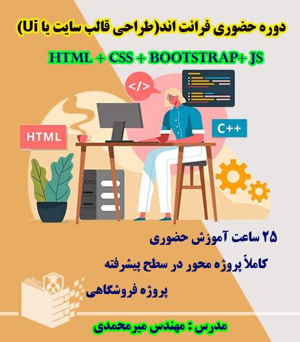 ثبت نام دوره آموزش فرانت اند یا طراحی سایت با html و css