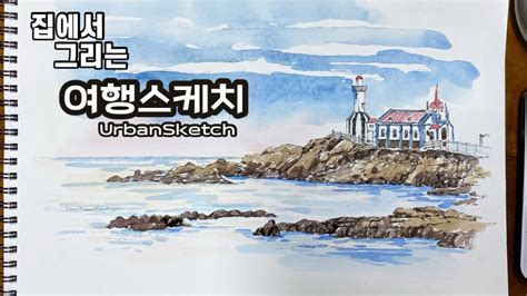 50 펜으로 그리고 수채화로 가볍게 그리는 방법 어반스케치 바다 풍경 Youtube