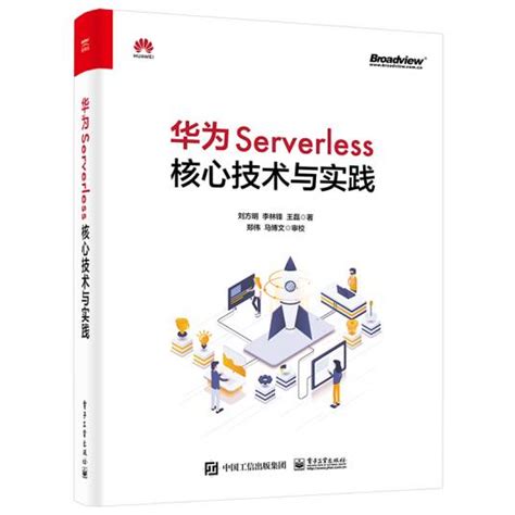 华为serverless核心技术与实践百度百科