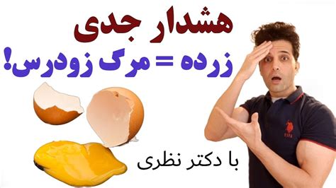 تخم مرغ خطر مرگ در اثر بیماری های قلبی رو افزایش میده؟ چند عدد زرده