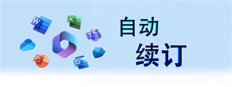 微软开发者账号获取 Office 365 自动续订教程来了 知乎