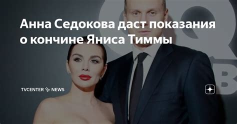 Анна Седокова даст показания о кончине Яниса Тиммы Tvcenter ️ News Дзен
