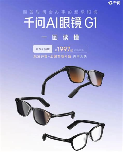 千问ai眼镜g1现货开售 新品上市 资讯 液晶网