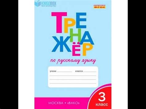 Тренажер по русскому языку 3 класс стр 10-11 шклярова ответы - YouTube