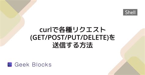 Linux Curlで通信をする方法 Geekblocks