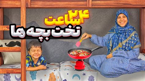 چالش ۲۴ ساعت زندگی روی تخت بچه ها Youtube