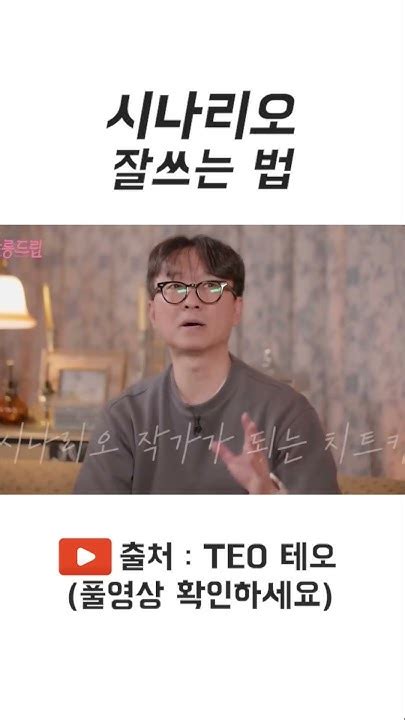 시나리오 잘 쓰는법 스케치코미디 개그 예능 유머 테오 Shorts Youtube