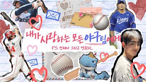 오타쿠 발표회 2화 내가 사랑하는 모든 야구팀에게 Ps 언제나 그리고 영원히 Youtube