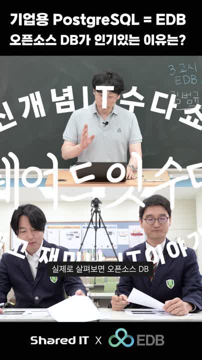 Linkedin 쉐어드it 페이지 기업용 Postgresql Edb 1 오픈소스 Db가 있기있는 이유는
