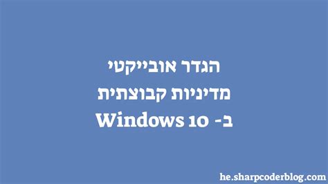 הגדר אובייקטי מדיניות קבוצתית ב Windows 10 Sharp Coder Blog