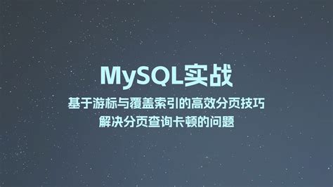 Mysql实战：基于游标与覆盖索引的高效分页解决分页查询卡顿 腾讯云开发者社区 腾讯云