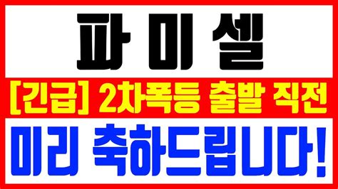 주식급등주 파미셀 주가전망 국내 줄기세포 치료가능한 첨생법 시행 일보직전역대급매출 나온다 지금 당장 이 자리 풀매수해라 파미셀 파미셀주가 파미셀전망