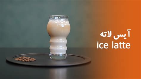 آموزش آیس لاته Youtube