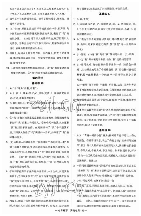 2023年学霸组合训练七年级语文下册人教版济南专版答案——青夏教育精英家教网——