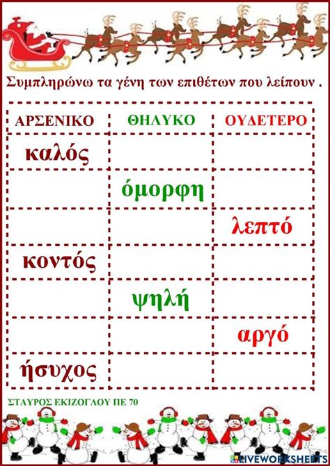 Συμπληρωνω τα γενη των επιθετων Worksheet Workbook School Subjects Interactive Activities