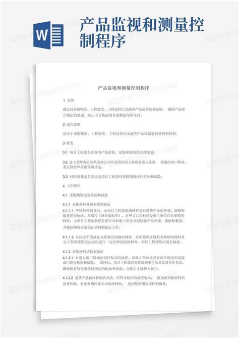 产品监视和测量控制程序Word模板下载 编号qynnorzv 熊猫办公