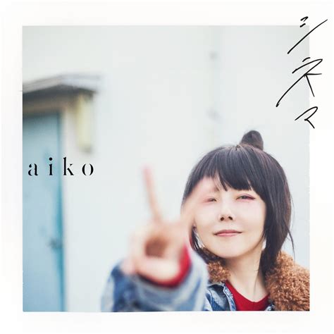 ‎シネマ - Single - aikoのアルバム - Apple Music